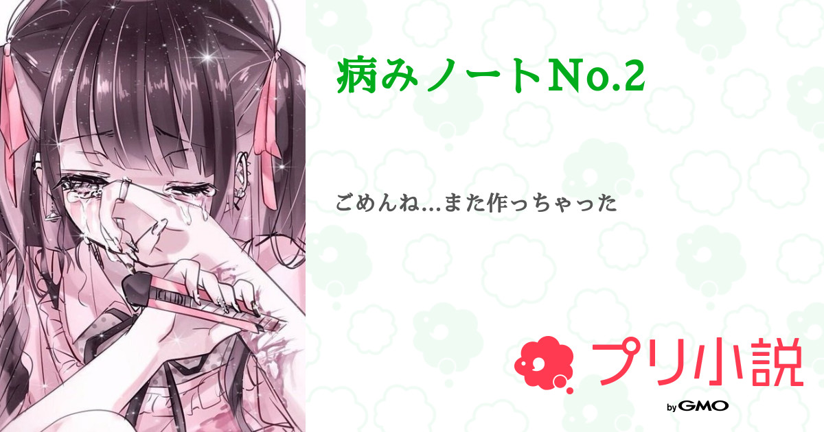病みノートno2 全51話 【連載中】（柊夜 月桜さんの小説） 無料スマホ夢小説ならプリ小説 Bygmo